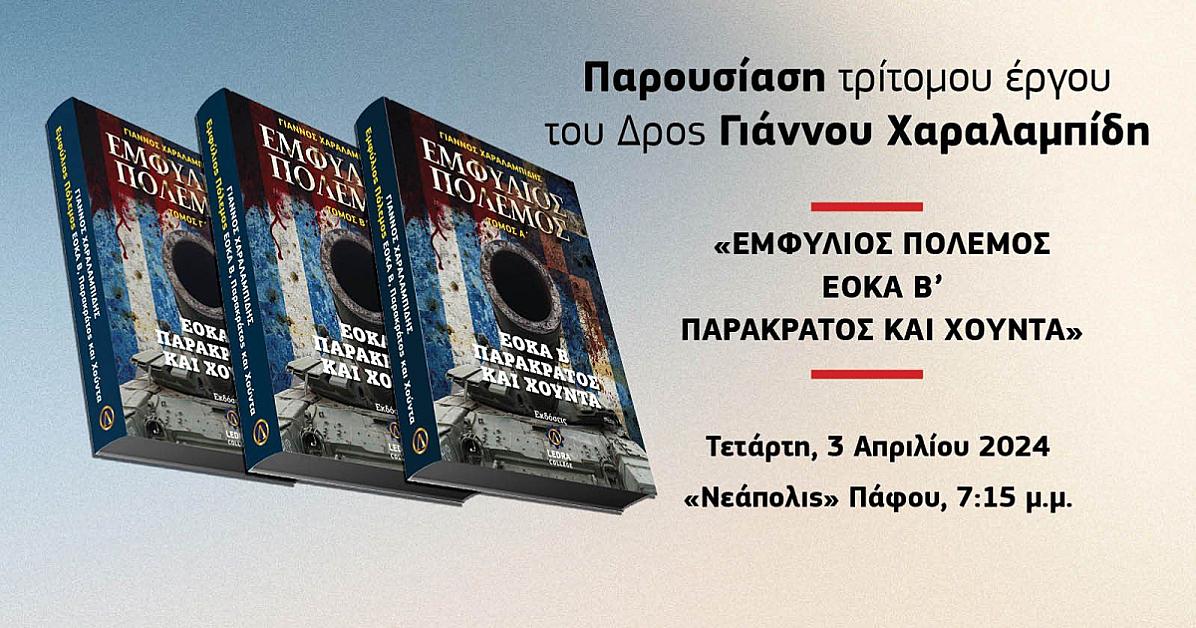 Παρουσίαση τρίτομου έργου του δρος Γιάννου Χαραλαμπίδη - Sigmalive
