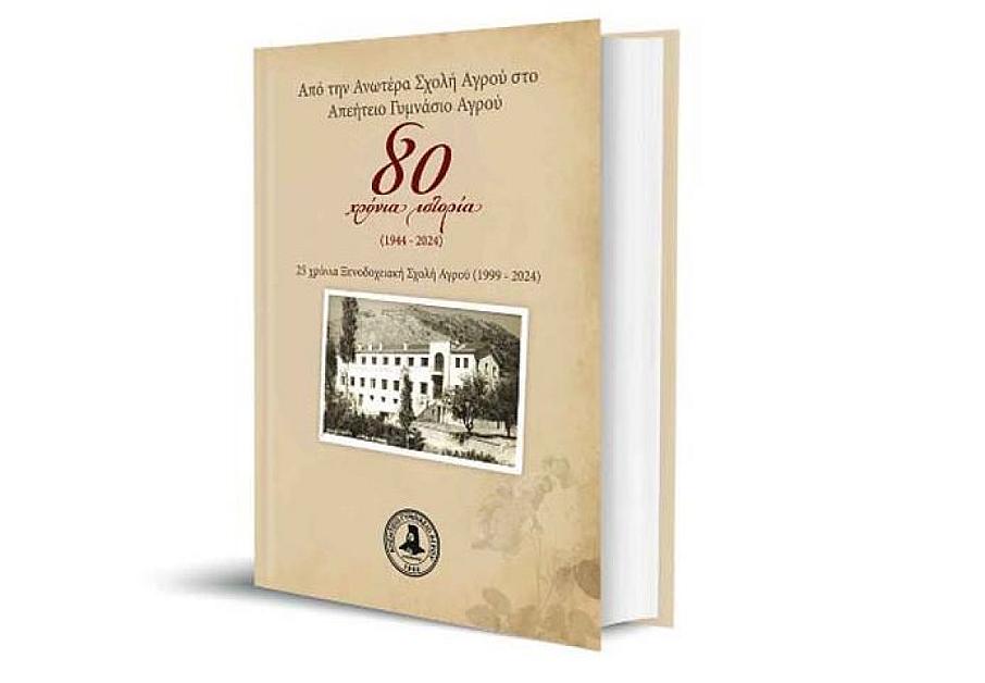 Από την Ανωτέρα Σχολή Αγρού στο Απεήτειο Γυμνάσιο Αγρού, 80 χρόνια ιστορία - Sigmalive