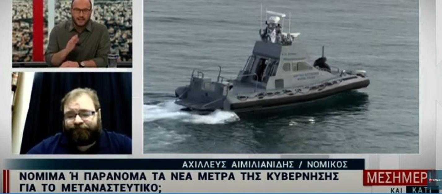Αιμιλιανίδης: Παράνομα ή νομιμα τα νέα μέτρα για το μεταναστευτικό ...