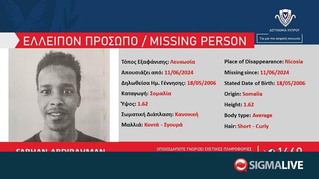 Χάθηκαν τα ίχνη 18χρονου στην Κοφίνου - Τον έχετε δει; - Sigmalive