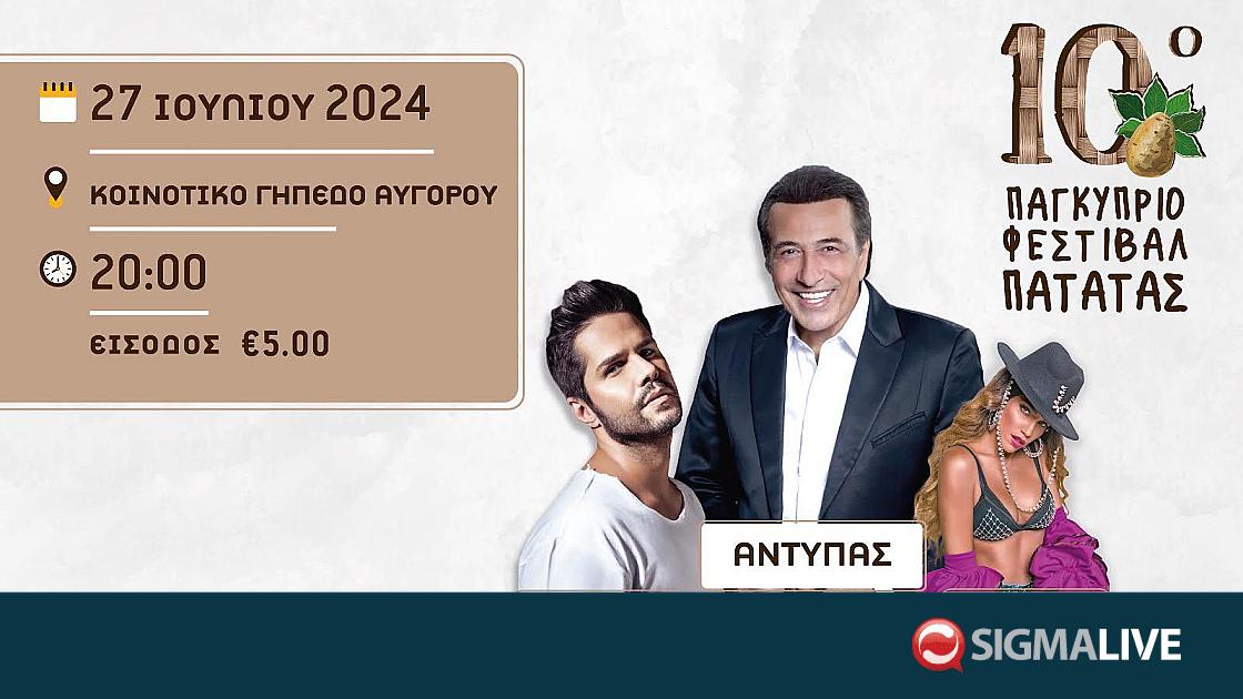 Αυγόρου: 10o Παγκύπριο Φεστιβάλ Πατάτας - Δείτε το πρόγραμμα - Sigmalive