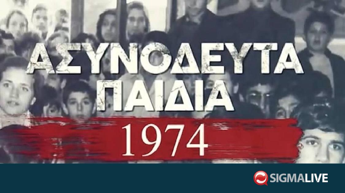 Ντοκιμαντέρ: Tα ασυνόδευτα παιδιά του 1974 - «Eυχαριστούμε Ελλάδα...» (VID) - Sigmalive