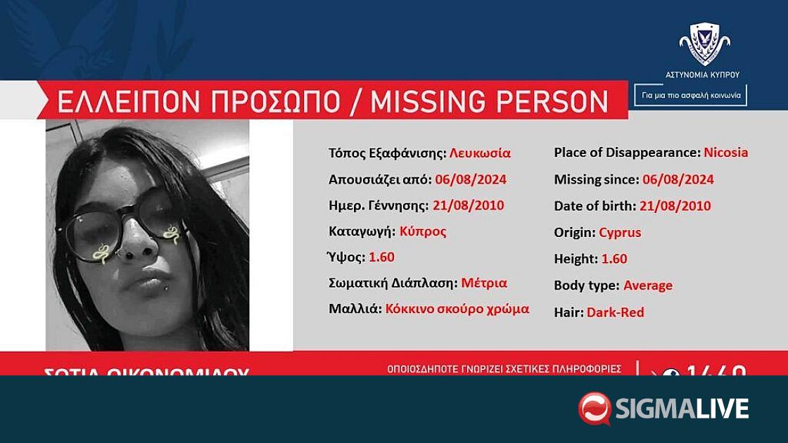 Χάθηκαν τα ίχνη της 13χρονης Σώτιας - Την έχετε δει; (pic) - Sigmalive