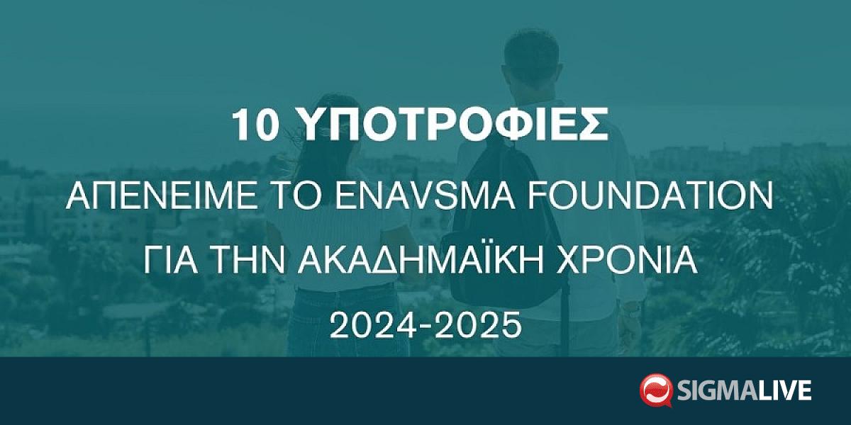 Δέκα υποτροφίες από το Enavsma Foundation για την ακαδημαϊκή περίοδο ...