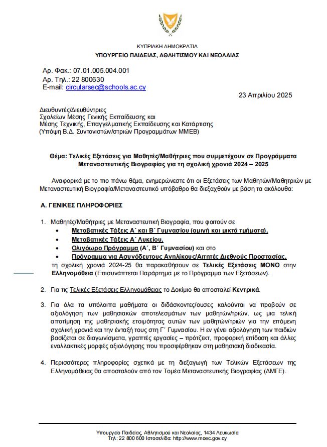 Μόνο «Ελληνομάθεια» στις εξετάσεις για μαθητές με Μεταναστευτική ...
