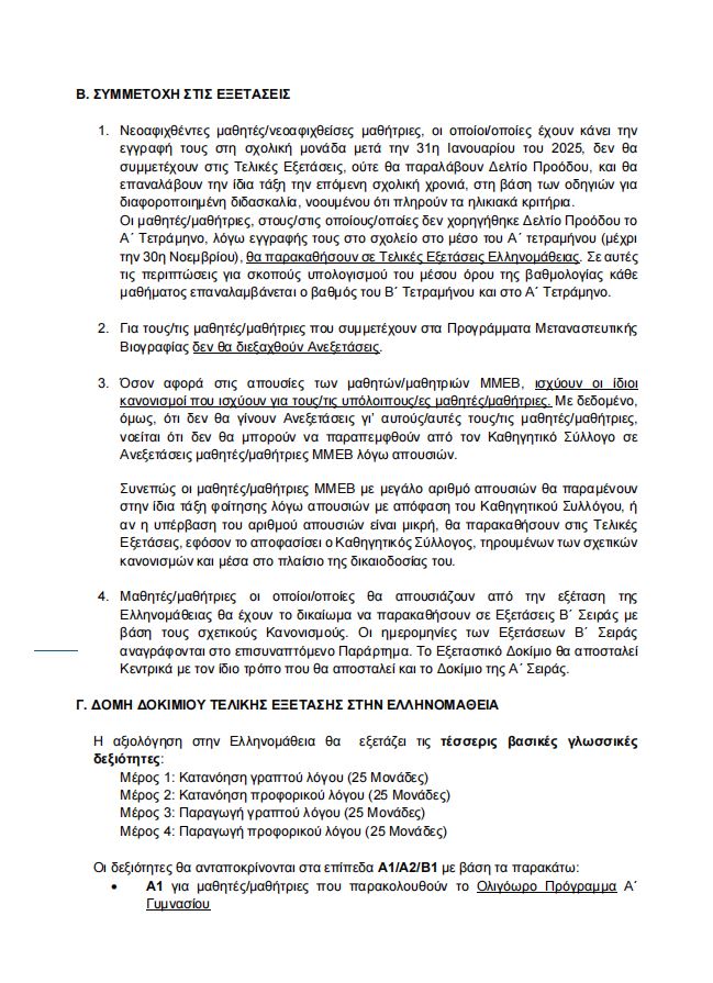 Μόνο «Ελληνομάθεια» στις εξετάσεις για μαθητές με Μεταναστευτική ...